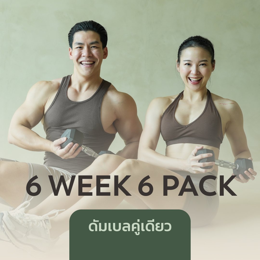 6 Week 6 Pack - ลีนหน้าท้องด้วยดัมเบล by Squat Couple